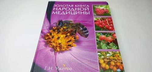 Золотая книга народной медицины. Г.Н. Ужегов