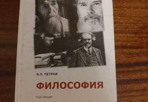 Книга Петров Философия курс лекций