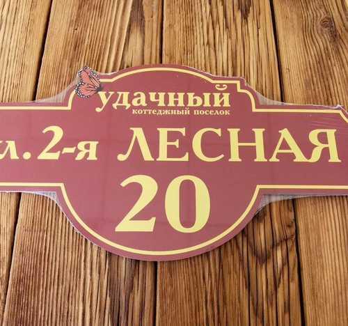 Адресная табличка на дом