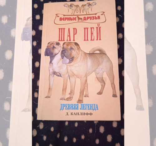 Шарпей книга