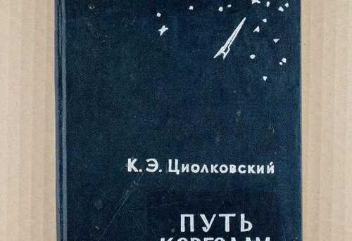 Циолковский К.Э. Путь к звездам