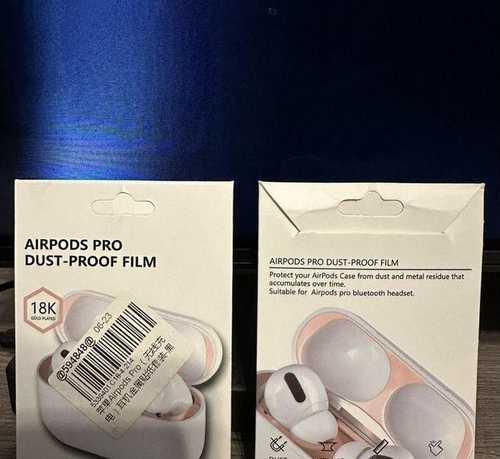 Защитная плёнка для AirPods Pro