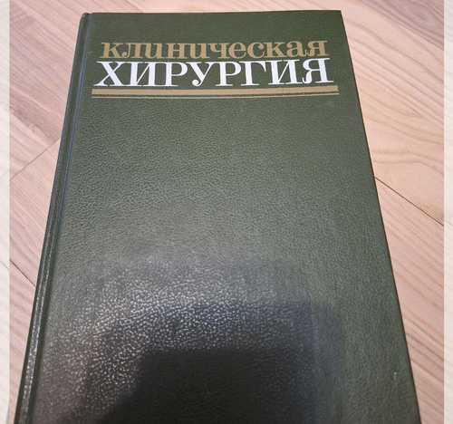 Клиническая хирургия