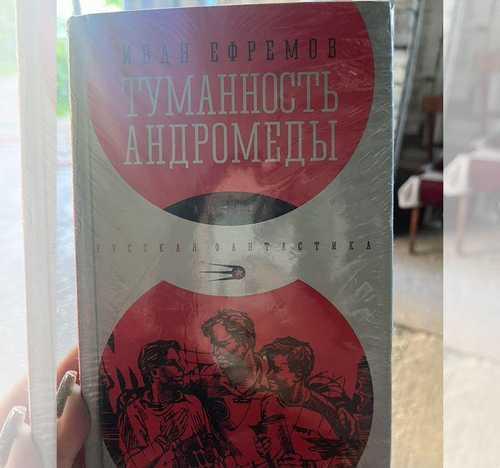 Туманность андромеды книга