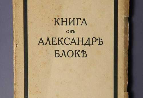 Чуковский, К. Книга об Александре Блоке. 1922