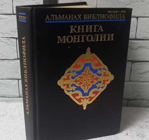 Альманах библиофила. Книга Монголии. Выпуск 24