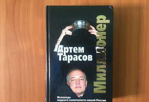 Книга Артёма Тарасова Миллионер, 2004