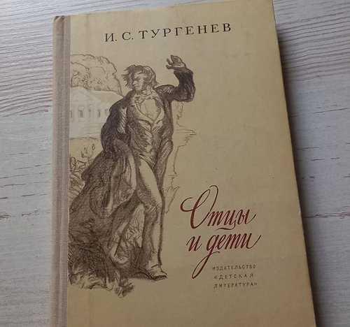 Книга И.С.Тургенев. Отцы и дети