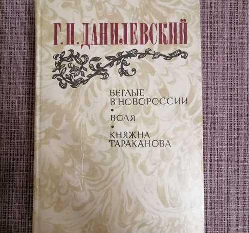 Данилевский Беглые в новороссии, Княжна Тараканова