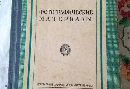 Курсы фото тасс №4 типография г Березники 1941 г