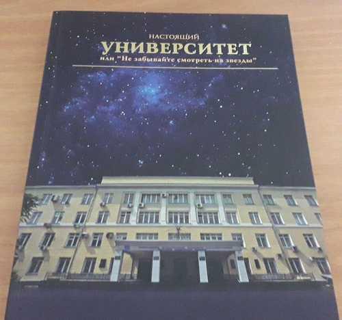 Настоящий университет или "Не забывайте смотреть н