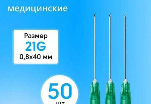 Иглы инъекционные G 21 новые 50шт