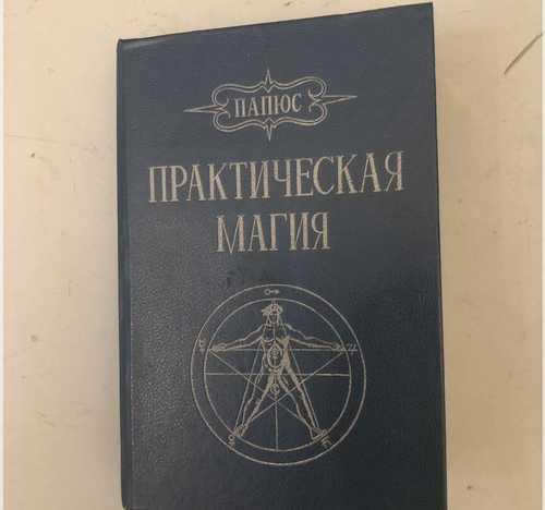 Книга папюс Практическая магия