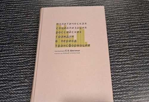 Книги Политическая социализация российских граждан