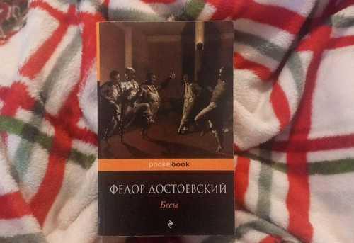 Ф. М. Достоевский "Бесы"