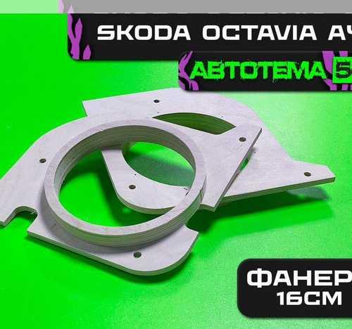 Проставочное кольцо AMP Фанера 16см Skoda Octavia