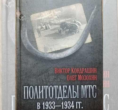 Кондрашин В. Политотделы МТС в 1933-1934 гг