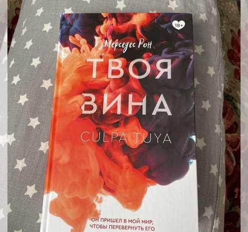 Твоя вина книга