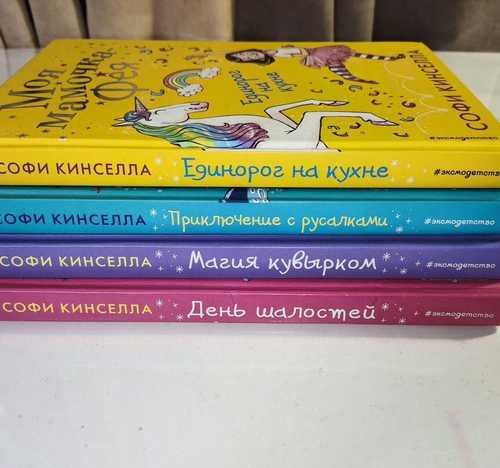 Книги Моя мамочка фея,Софи Кинселла