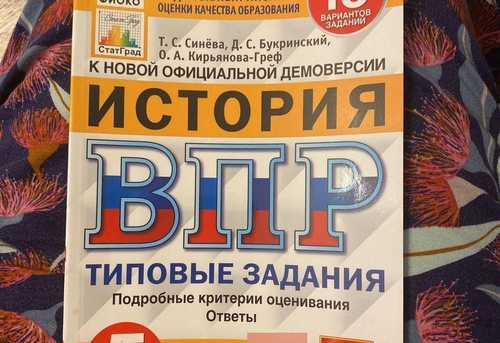 Пособие по истории 5 класс ВПР с ответами