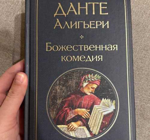 Книга божественная комедия