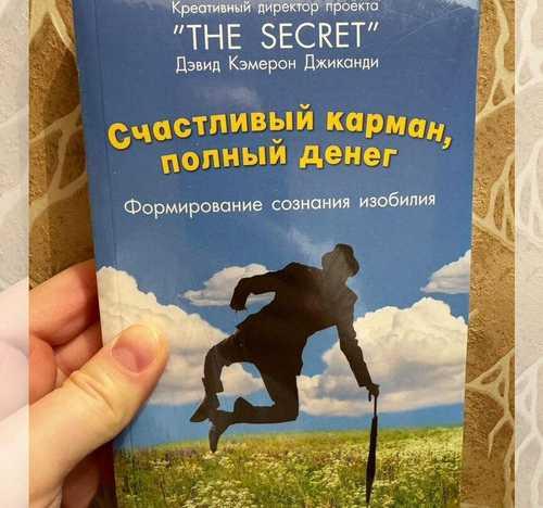 Книга "Счастливый карман, полный денег"