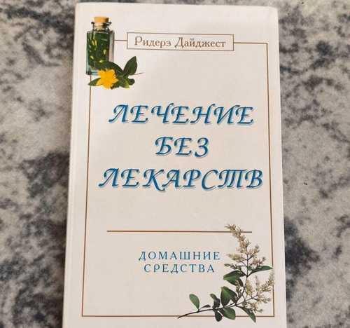 Книга Лечение без лекарств