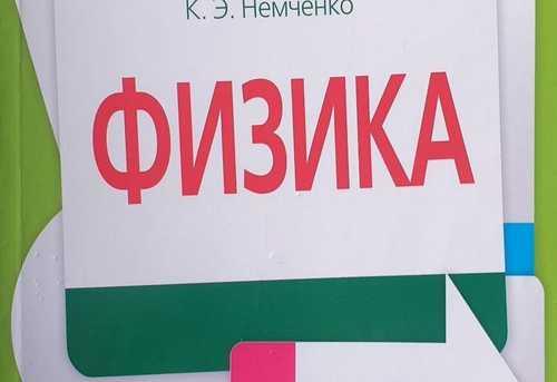 Физика. В схемах и таблицах