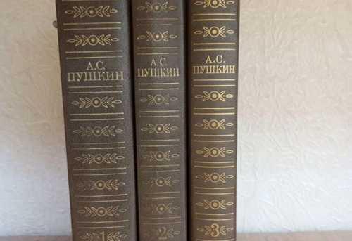 Пушкин А.С. в трех томах