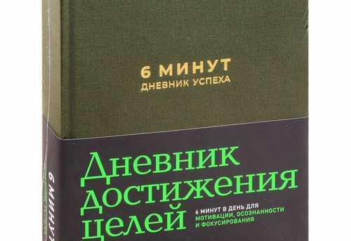 Дневник достижения целей, 6 минут (дневник успеха)