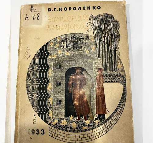 Книга Короленко Записная книжка 1879 г