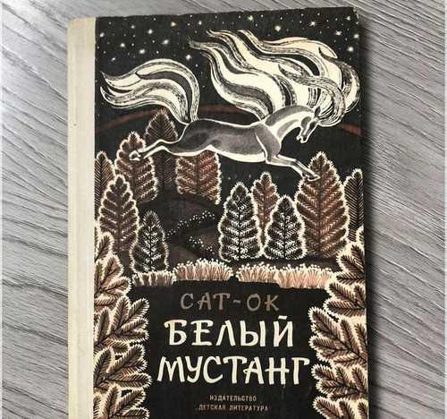 Сат- Ок Белый мустанг