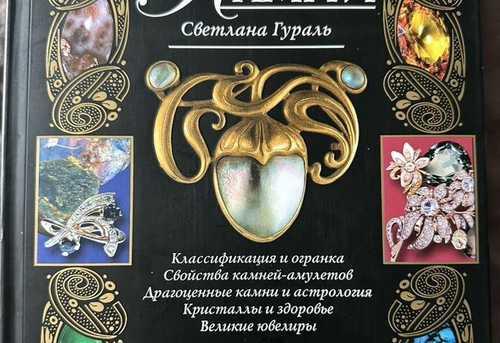 Книга Драгоценные камни. Автор Светлана Гураль