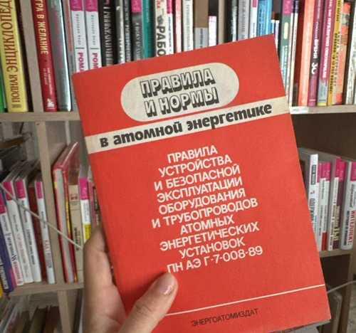 Учебник правила и нормы в атомной энергетике