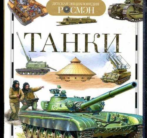 Танки