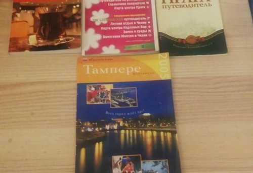 Книги путеводители Турция Прага Тампере