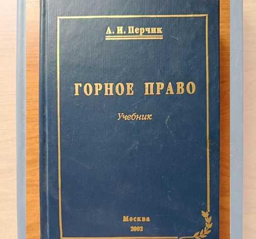 Горное право. Учебни Издание 2-е