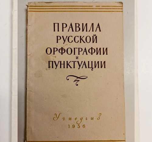 Учебник русского языка 1956 г