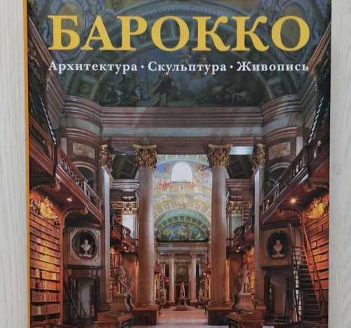 Барокко Архитектура Скульптура Живопись Р. Томан