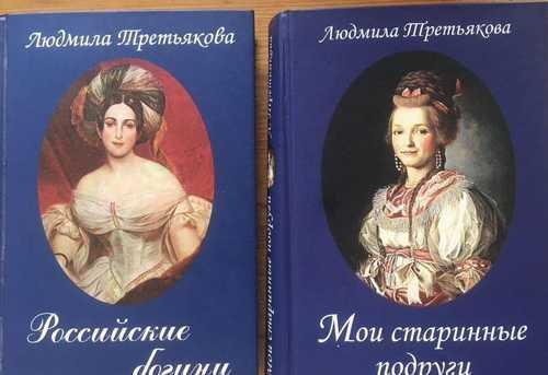 Книги Людмилы Третьяковой