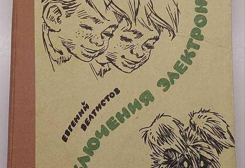 Велтистов.Е.С. Приключения электроника. 1988г