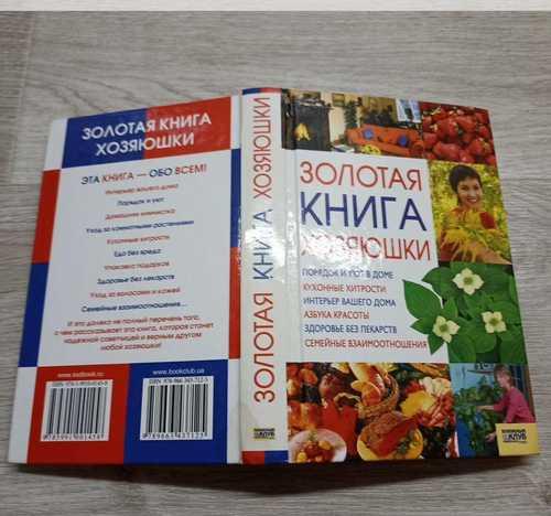 Золотая книга хозяюшки 2007г. (Ал2)