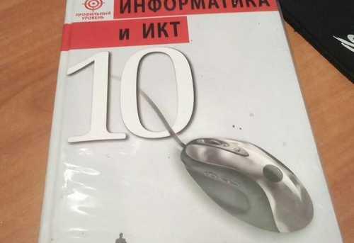 Учебник информатики 10 класс, 2010 год