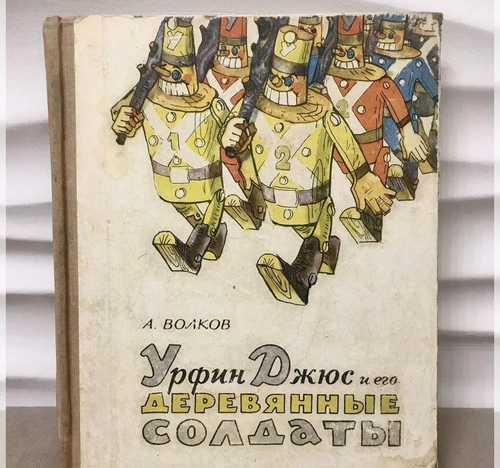 Урфин Джюс и его деревянные солдаты Волков 1963