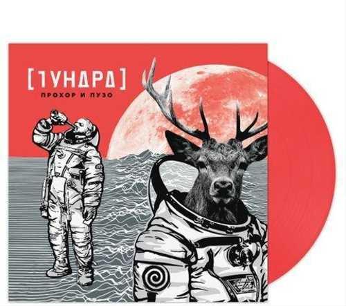 Прохор и Пузо / Тундра (Coloured Vinyl)(LP)