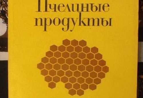 Книги Пчелиные продукты,Продукты пчеловодства и др