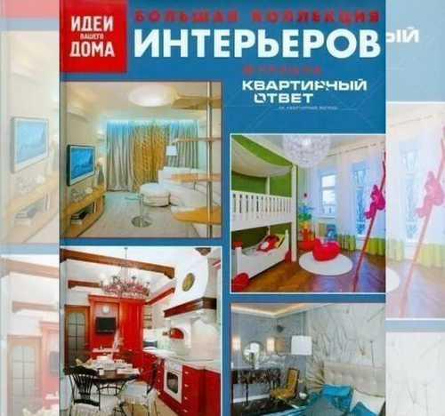 Книга Большая коллекция интерьеров журнала