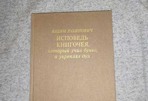 Исповедь книгочея который учил букве а