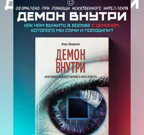 Книга. Игорь Шнуренко. Демон внутри. Анатомия ии