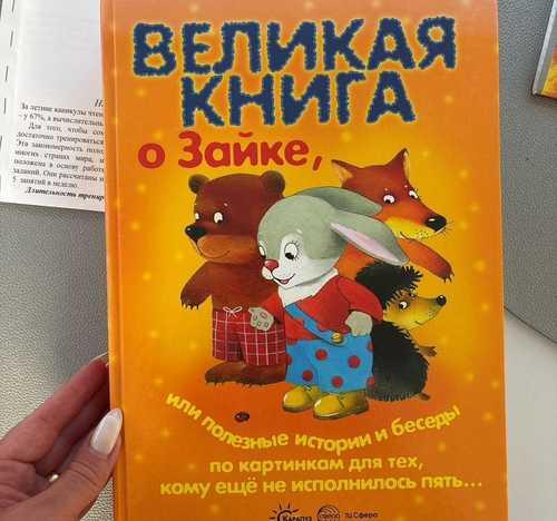 Великая книга о зайке